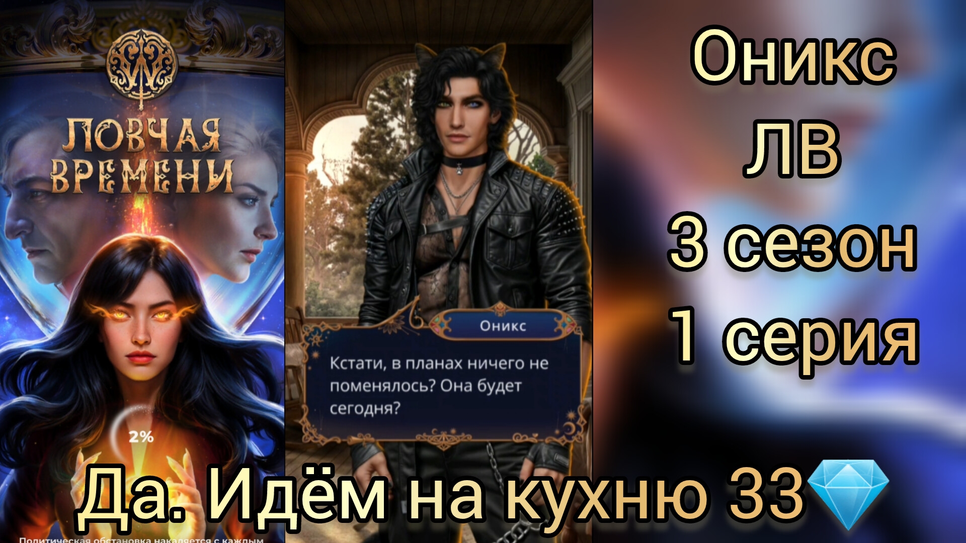 Оникс Ловчая времени 3 сезон 1 серия. Да. Идём на кухню 33💎.