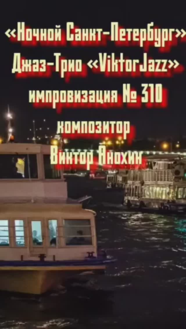 «Ночной Санкт Петербург» №310 ИМПРОВИЗАЦИЯ музыка Виктор Анохин #джазклубviktorjazz #composeranokhin
