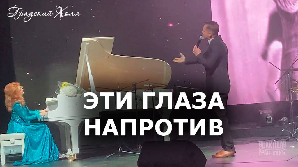 "ЭТИ ГЛАЗА НАПРОТИВ" Александр Волкодав - "Градский Холл" Москва "Голоса эпохи" 30.11.2024