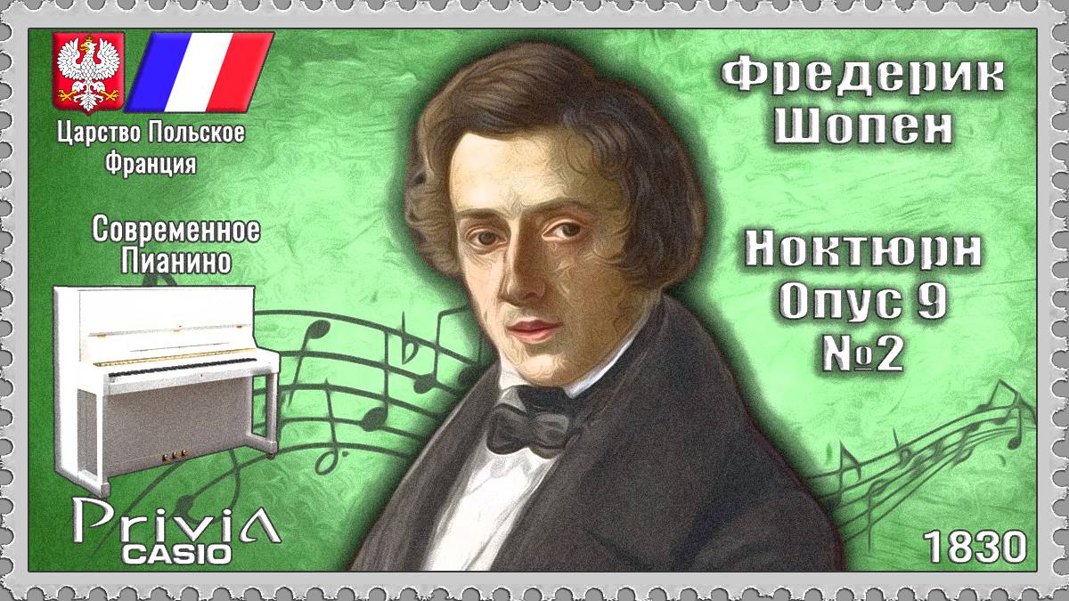 Фредерик Шопен. Ноктюрн. Опус 9 №2. 1830г. Современное пианино.
