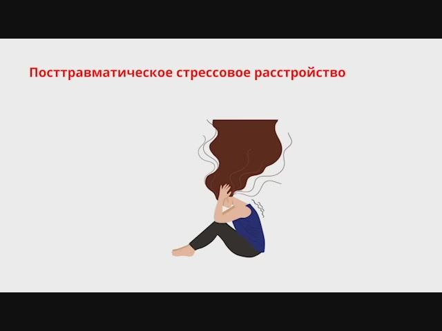 Посттравматическое стрессовое расстройство ПТСР