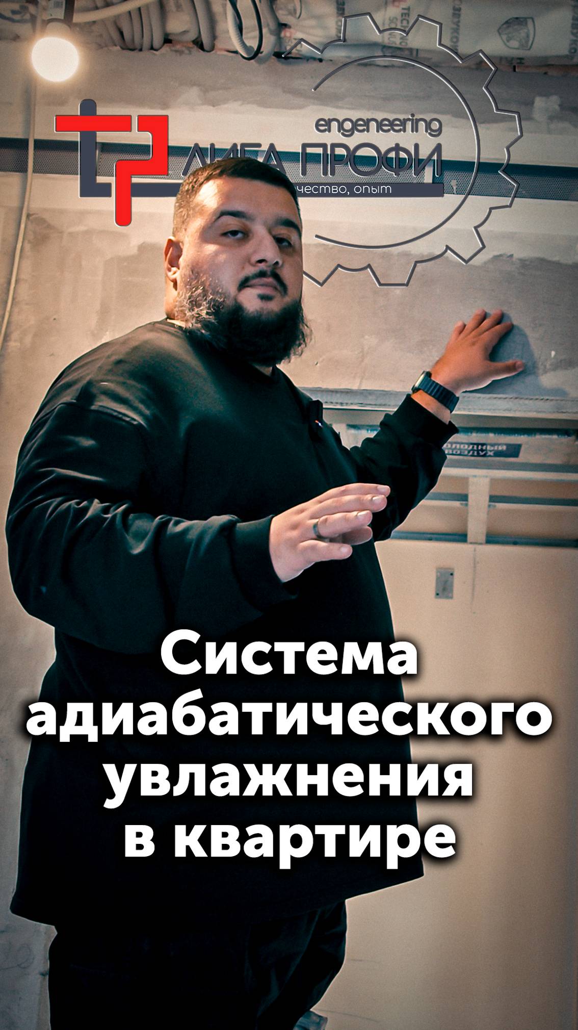 Система адиабатического увлажнения в квартире.