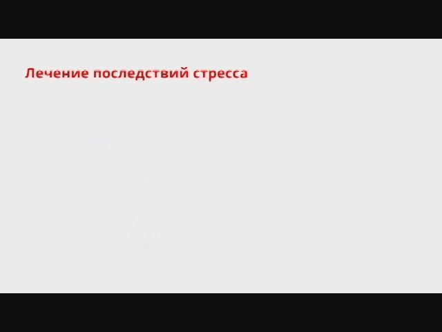 Лечение последствий стресса