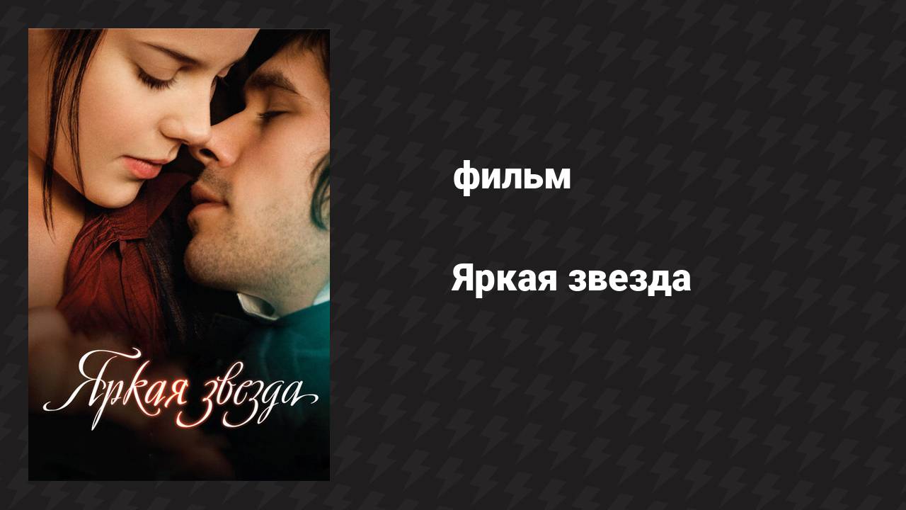 Яркая звезда (фильм, 2009)