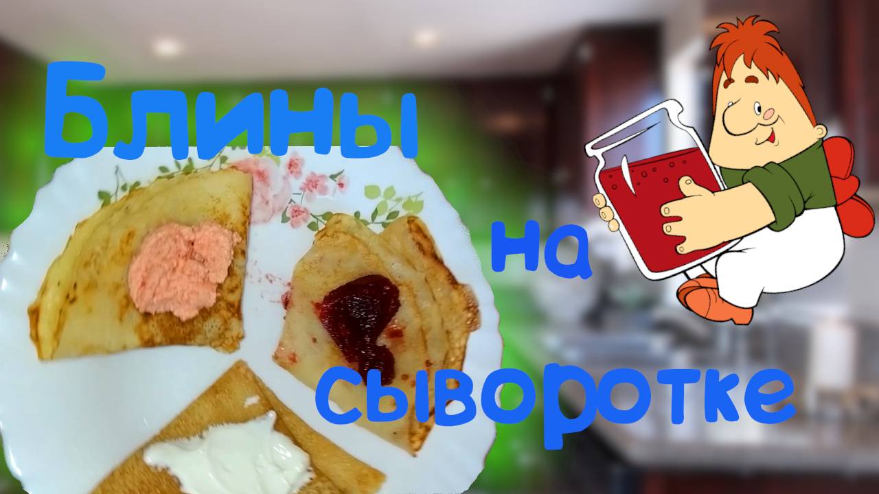 Блины на сыворотке! Простой рецепт вкусных блинчиков!!!