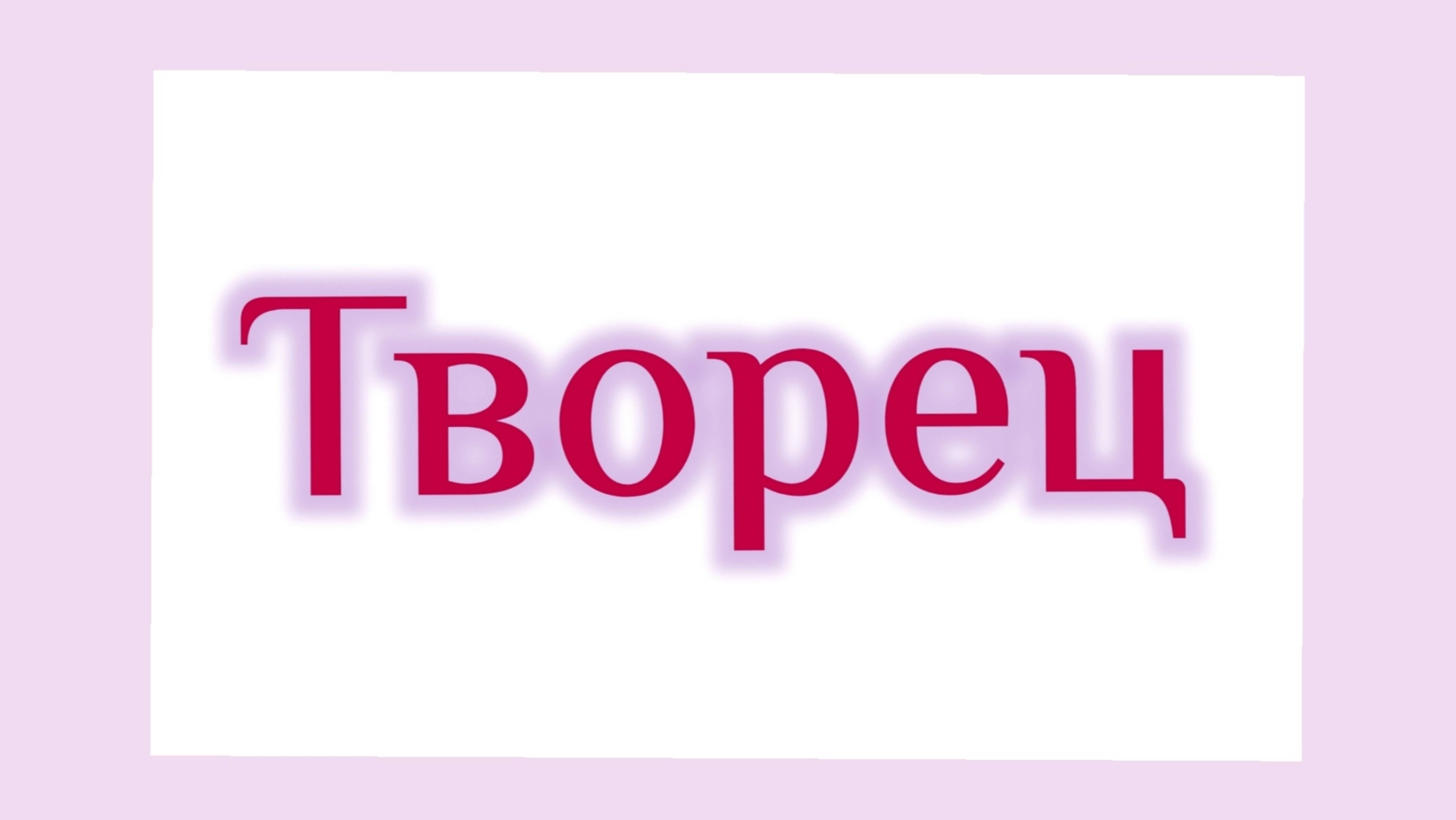 ТВОРЕЦ