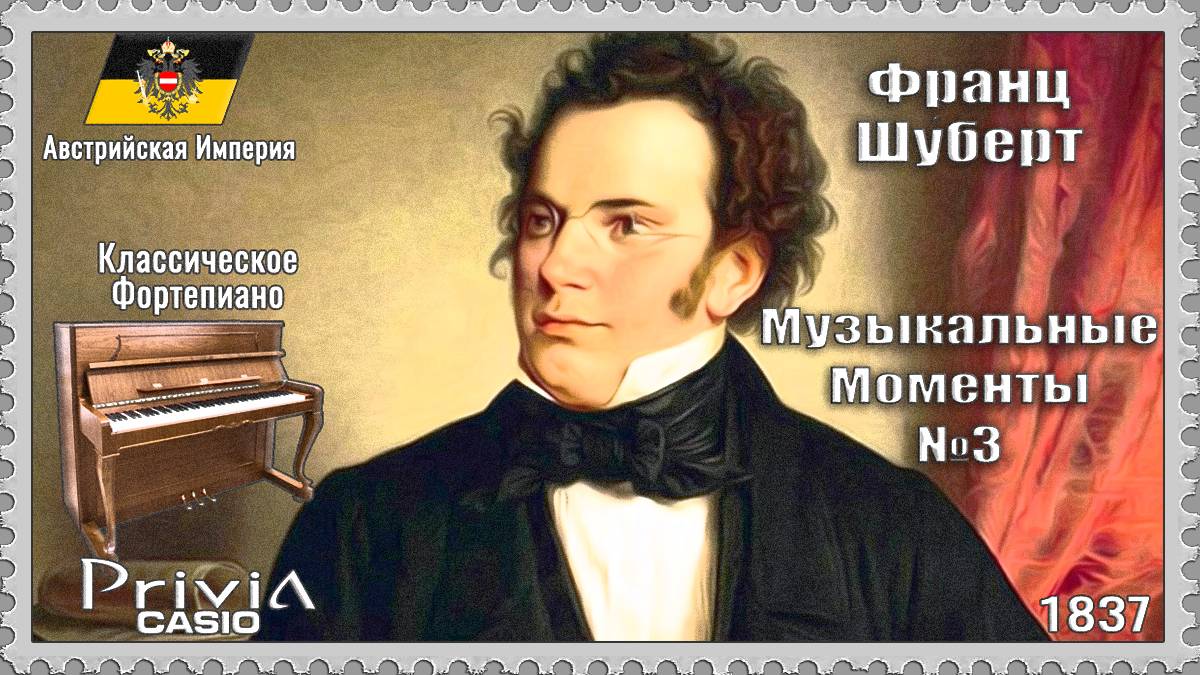 Франц Шуберт. Музыкальные Моменты №3. 1837г. Классическое Фортепиано.