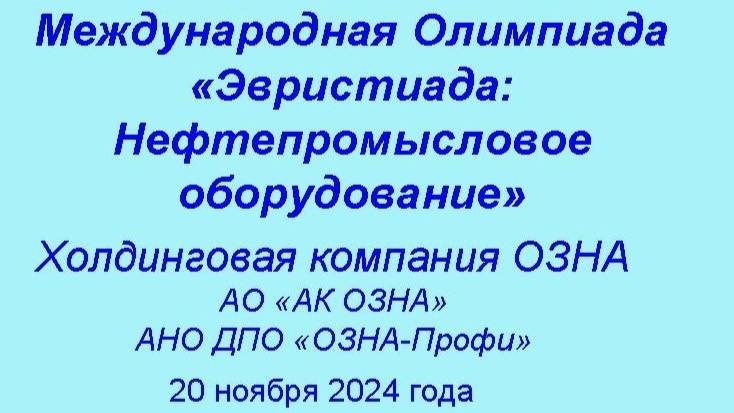 Олимпиада Эвристиада НПО 20.11.2024 ОЗНА Круги