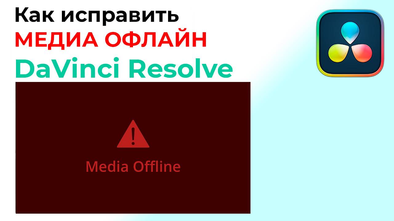 Как исправить MEDIA OFFLINE в Davinci Resolve