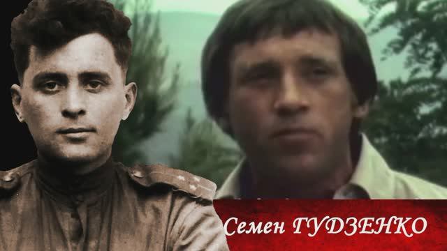 Семен ГУДЗЕНКО Перед атакой читает Высоцкий