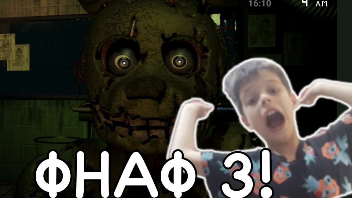 ФНАФ 3! /БАЛУНБОЙ Я ЧУТЬ НЕ ОБСАЛСЯ