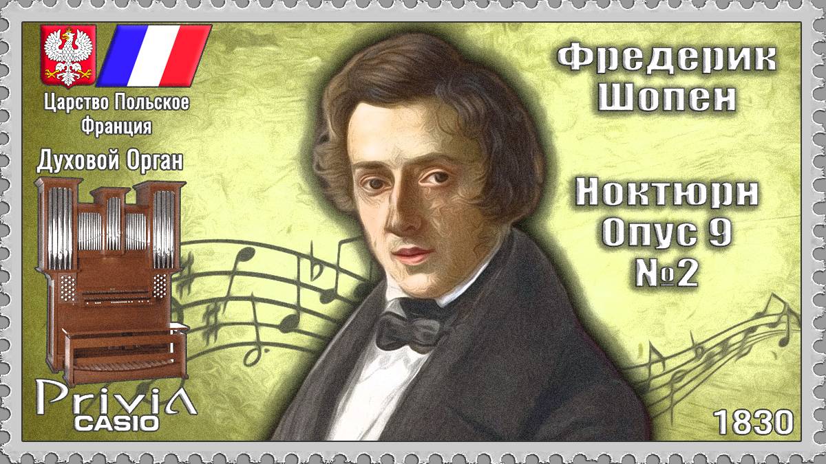 Фредерик Шопен. Ноктюрн. Опус 9 №2. 1830г. Духовой Орган.