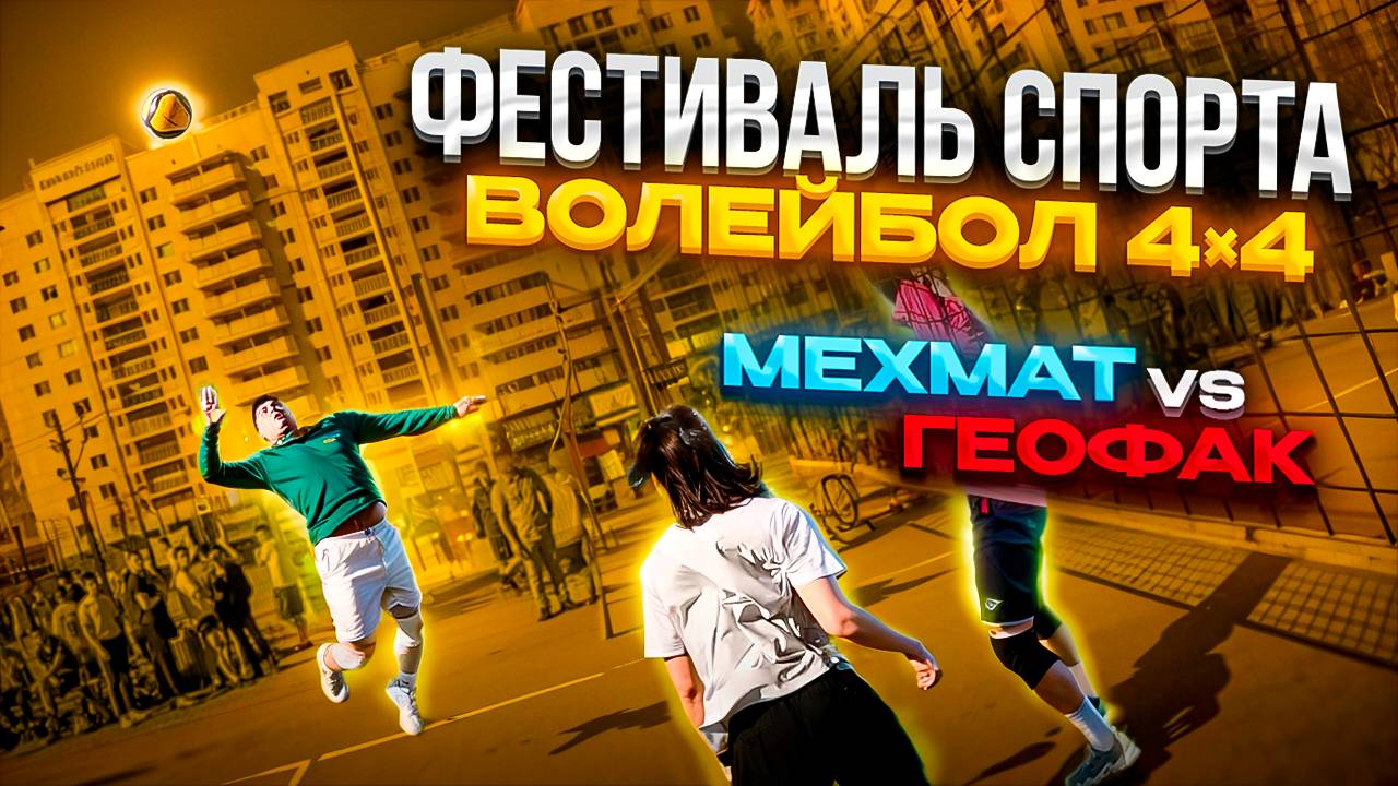 ВОЛЕЙБОЛ ОТ ПЕРВОГО ЛИЦА | ФЕСТИВАЛЬ СПОРТА ЮФУ | МЕХМАТ VS ГЕОФАК