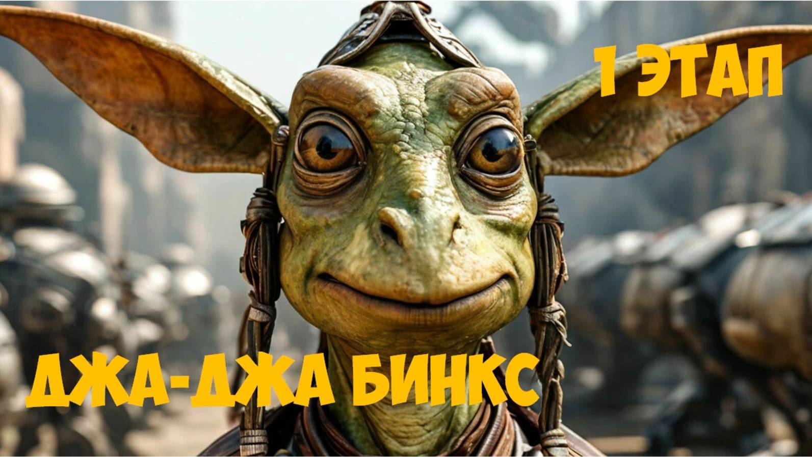 SWGOH Jar Jar Binks Unlocked SW GOH БОМБАД-ГЕНЕРАЛ (Джа-Джа Бинкс) - 1 этап