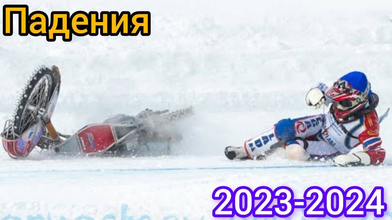 😱 ПАДЕНИЯ ЛЕДОВЫЙ СПИДВЕЙ 2023-2024 СЕЗОН