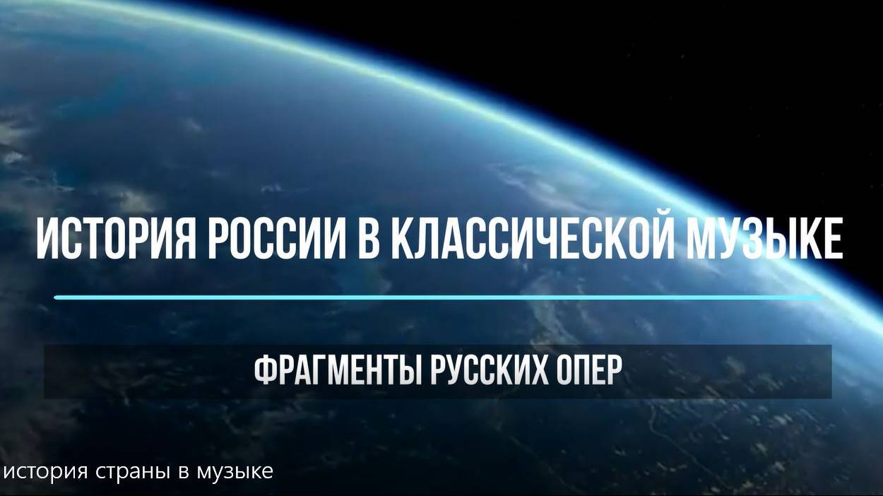 История страны в музыке (фрагменты известных опер русских композиторов); 6 класс