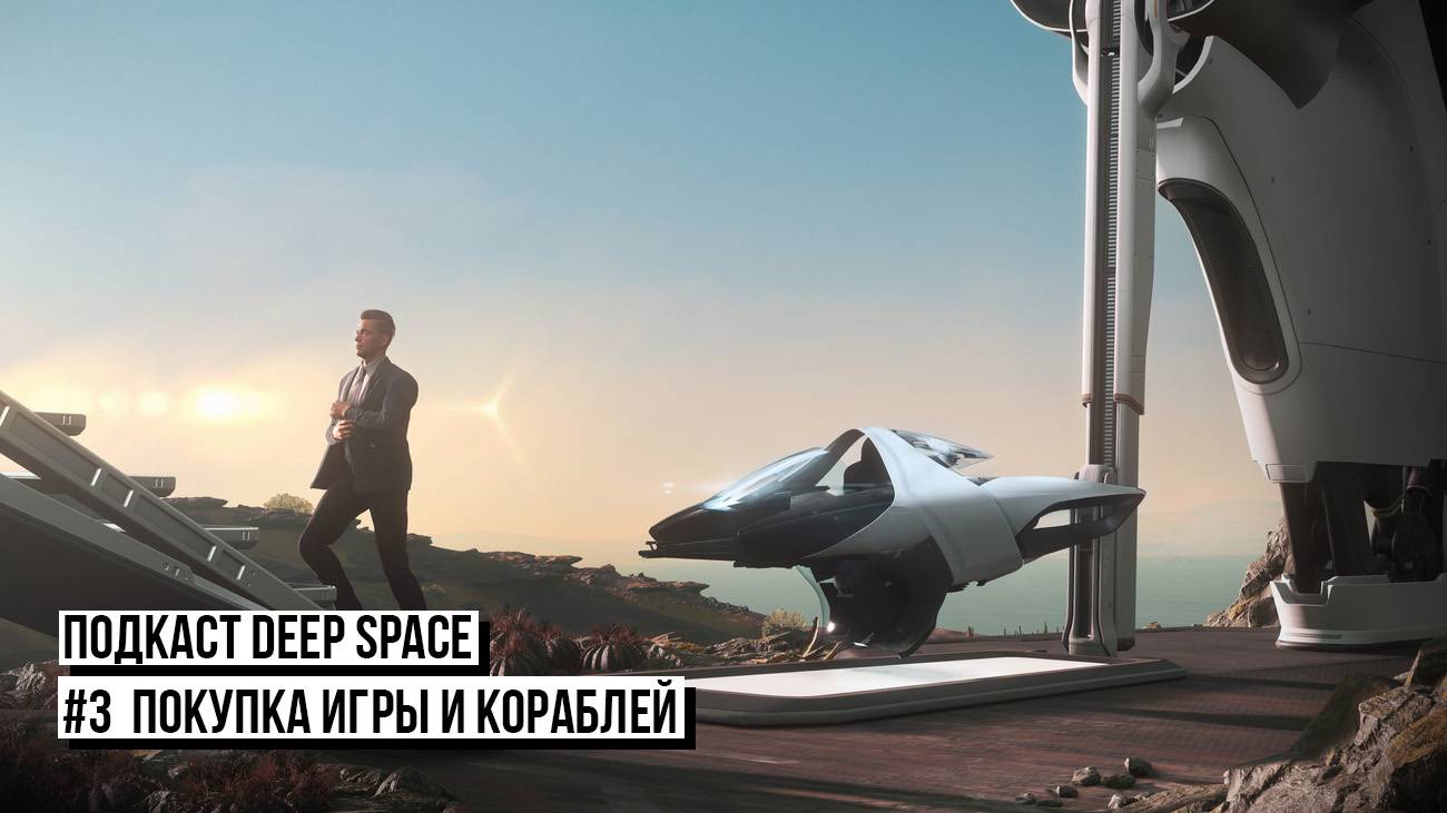 Подкаст Deep Space | #3 Покупка игры и кораблей