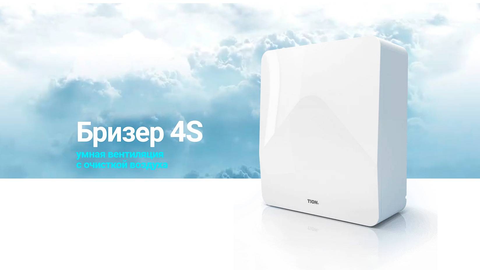 Бризер TION 4S. Безопасный микроклимат в Вашем доме.