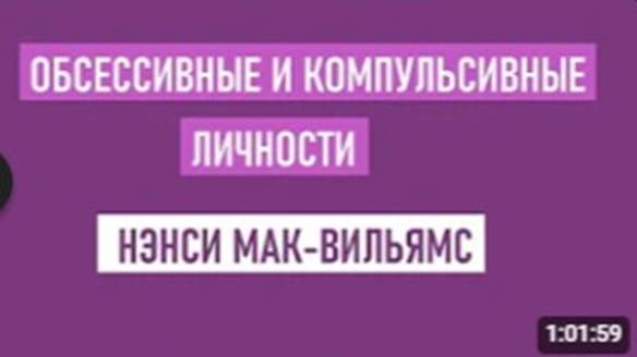Нэнси Мак-Вильямс / Обсессивно-компульсивные личности