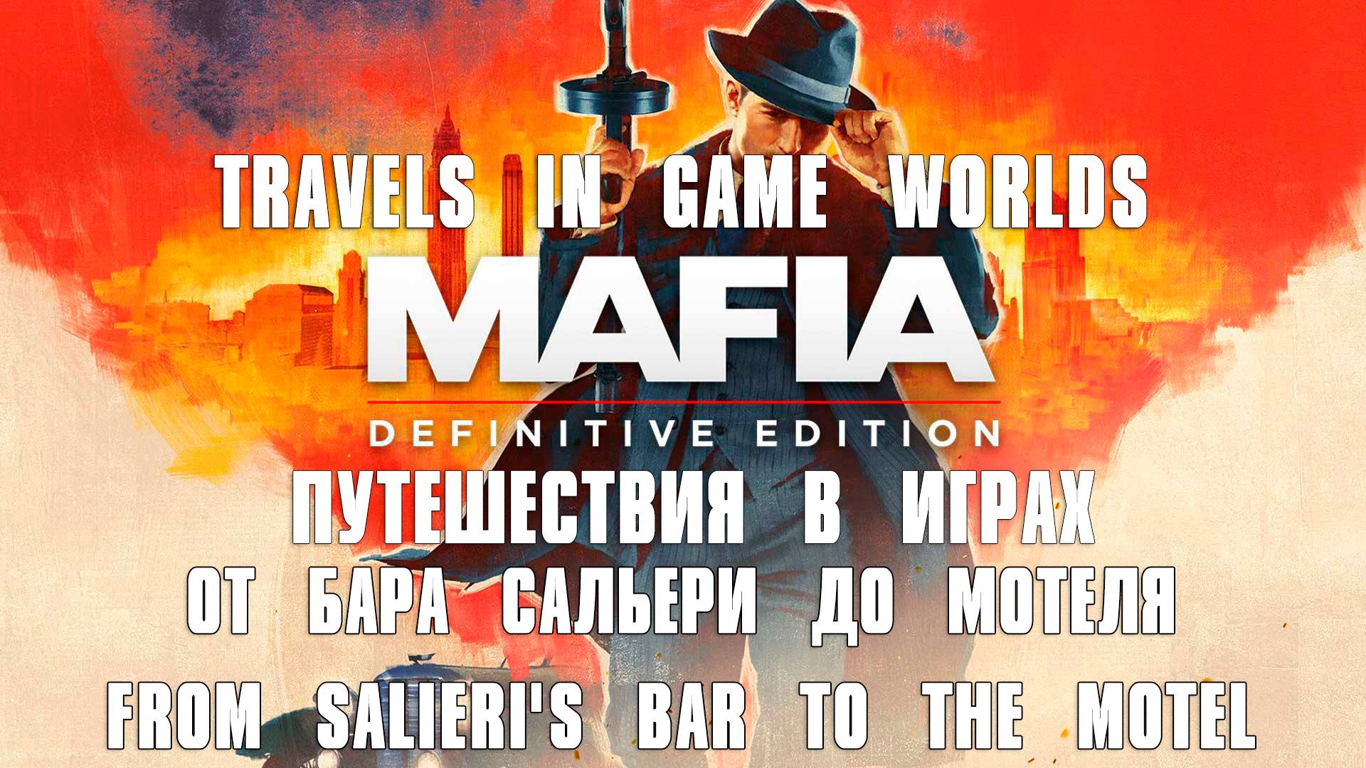 ПУТЕШЕСТВИЕ В ИГРАХ - MAFIA DEFINITIVE EDITION - ОТ БАРА САЛЬЕРИ ДО МОТЕЛЯ