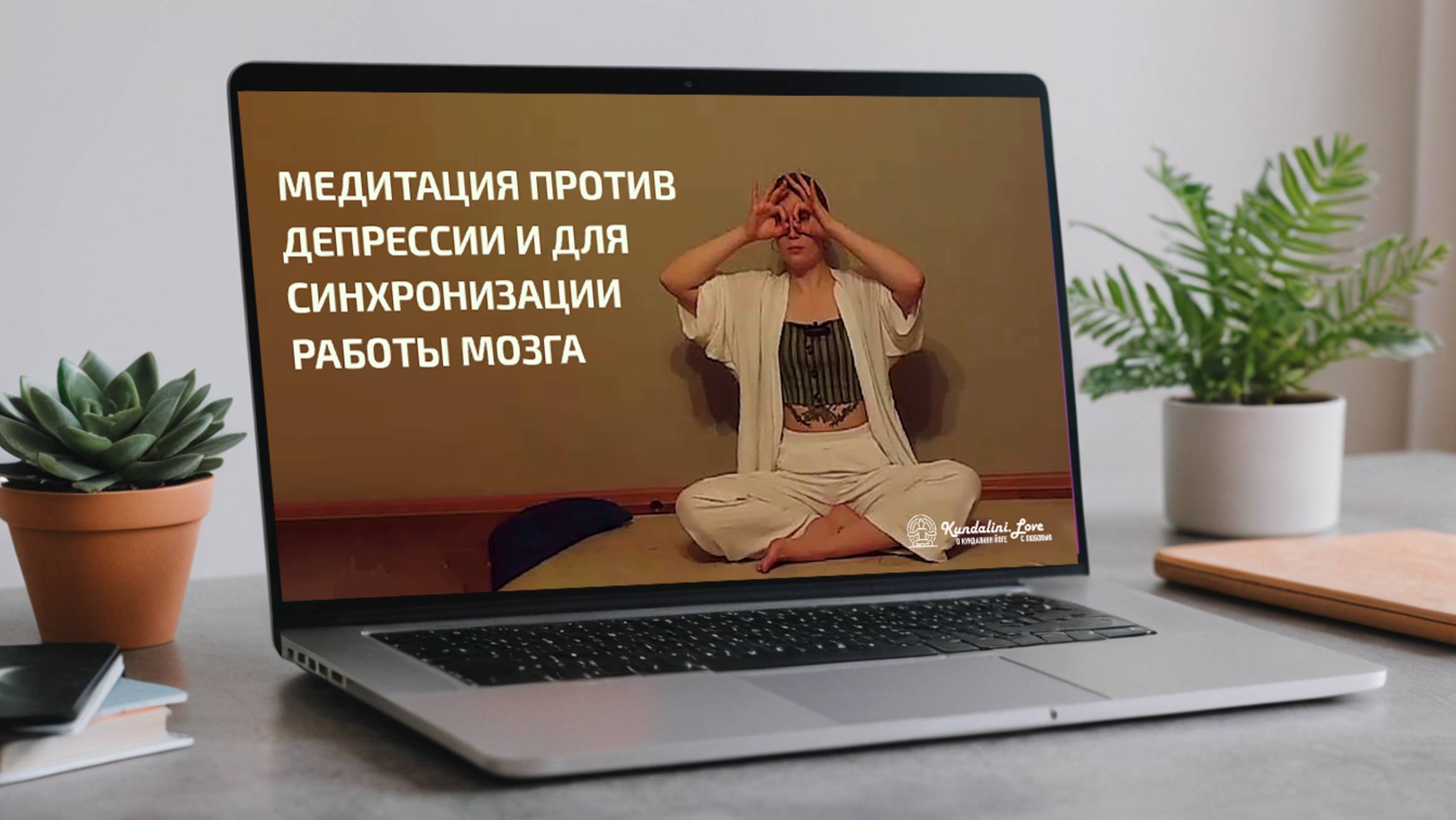 Медитация Кундалини Йоги против депрессии и для синхронизации работы мозга
