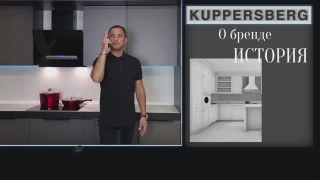 10 Вебинар Kuppersberg ( ДЛЯ DNS - духовые, шкафы, свч, варки, пмм )
