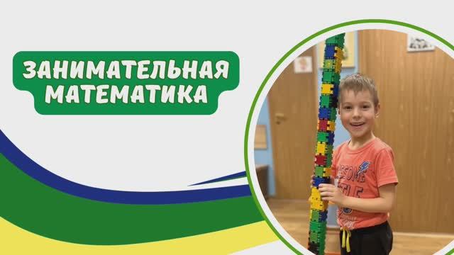 ЗАНИМАТЕЛЬНАЯ МАТЕМАТИКА. Групповые занятия (7-9 лет) для школьников! г.Москва
