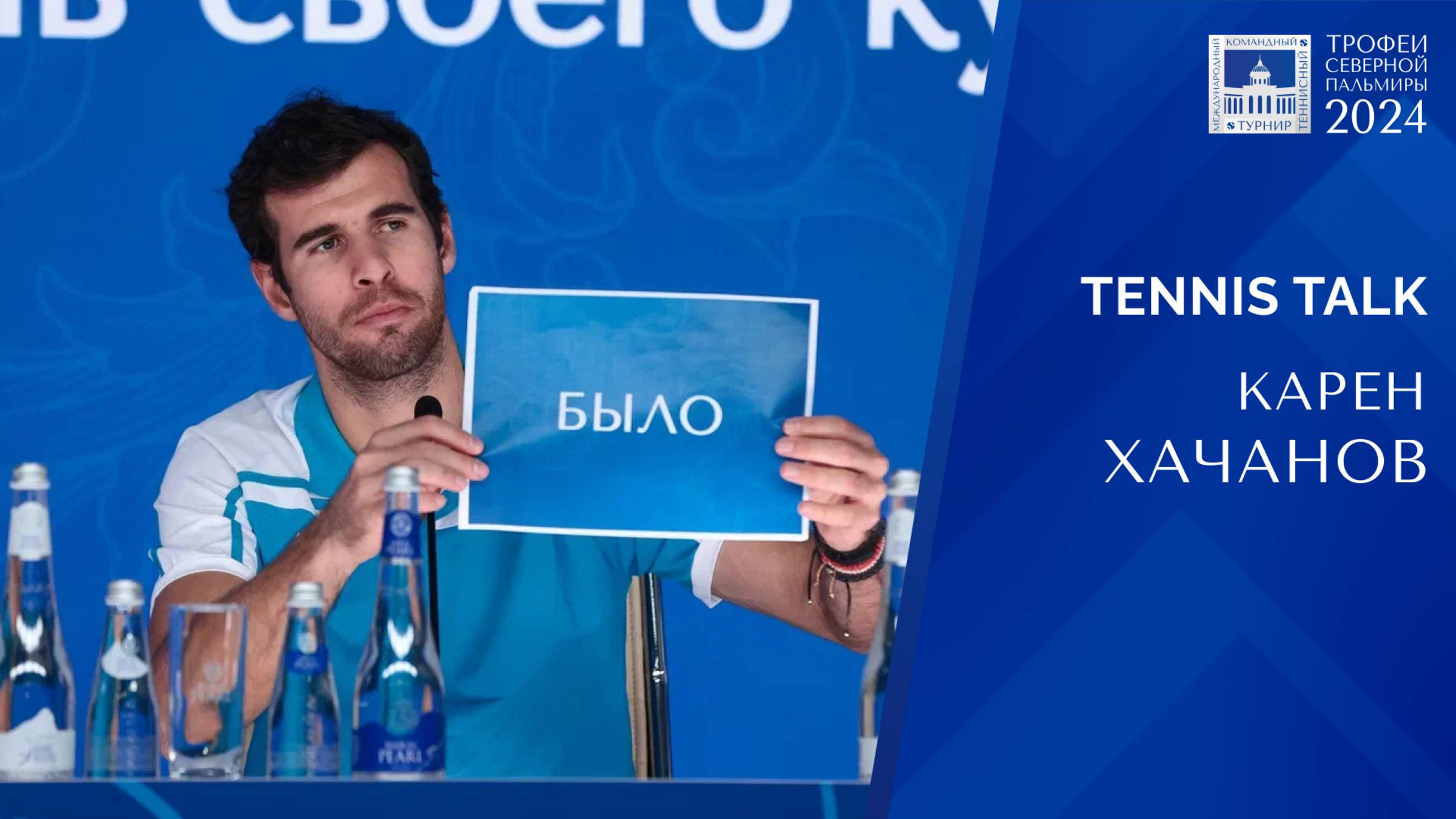 ТРОФЕИ СЕВЕРНОЙ ПАЛЬМИРЫ 2024 | К. Хачанов | Tennis Talk