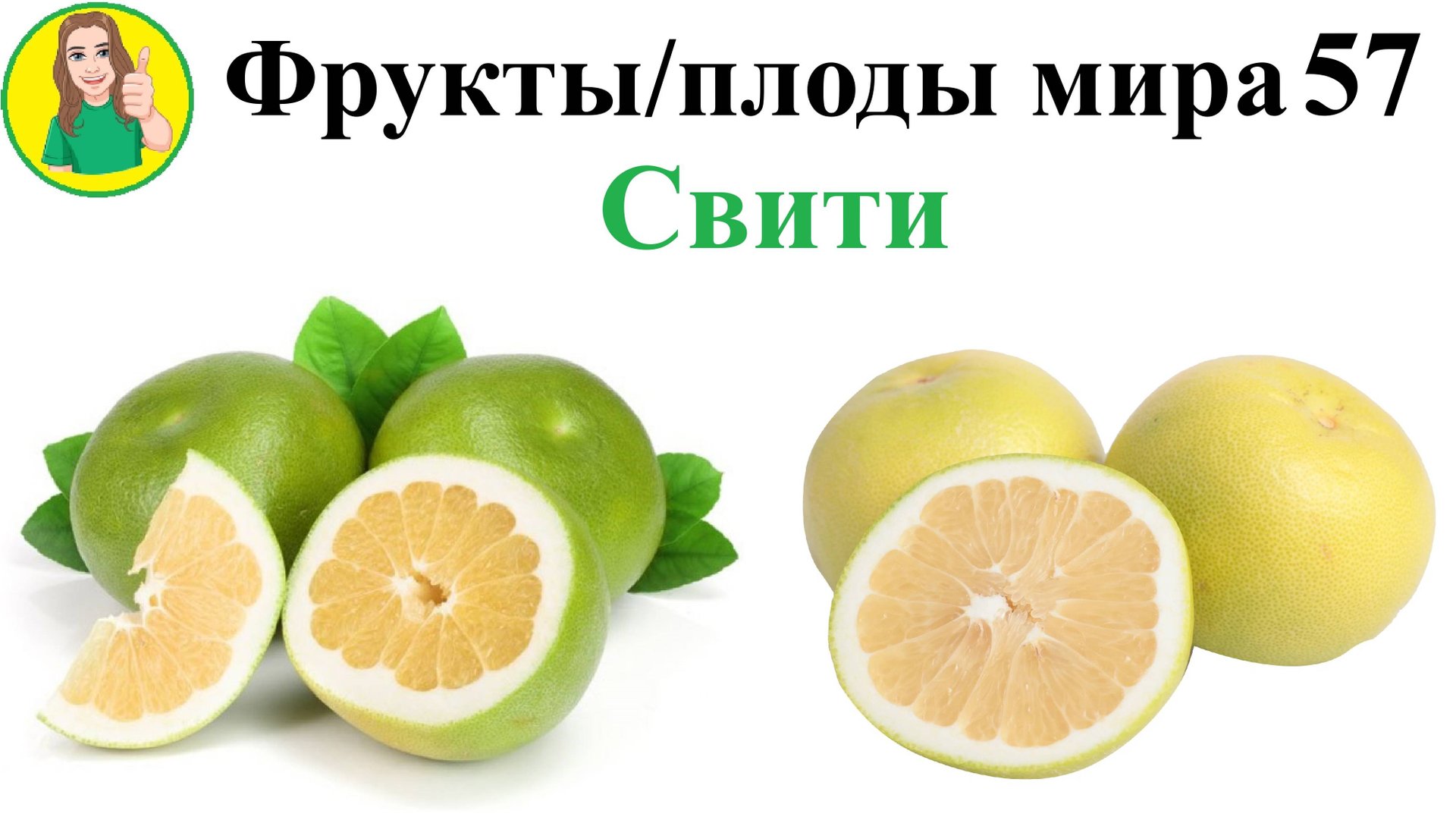 Фрукты - плоды мира 57 – Свити Сыроедение Фрукторианство