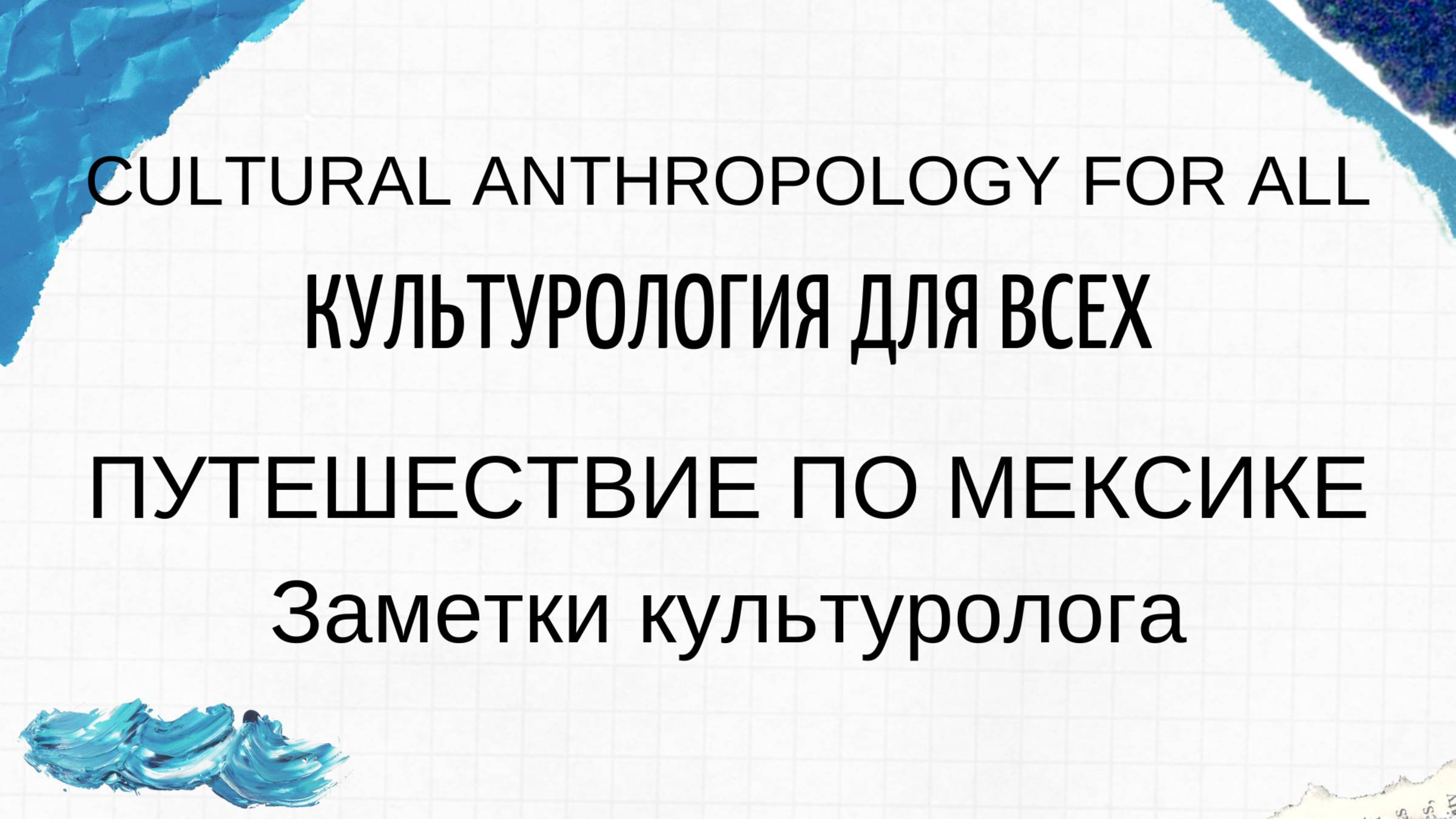 Путешествие по Мексике. Части 1-6. Заметки культуролога