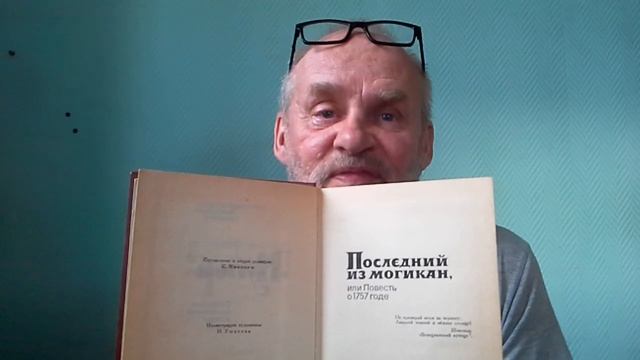 Роман «Последний из могикан» Джеймса Фенимора Купера.