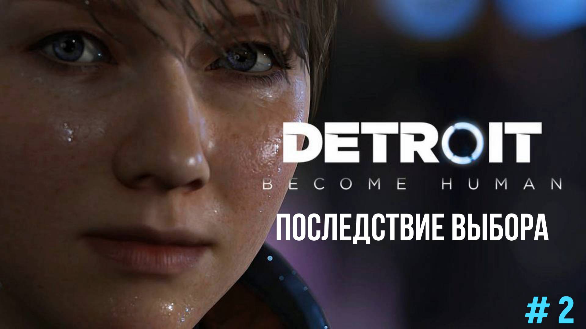Detroit Become Human / Прохождение #2 / Последствие выбора