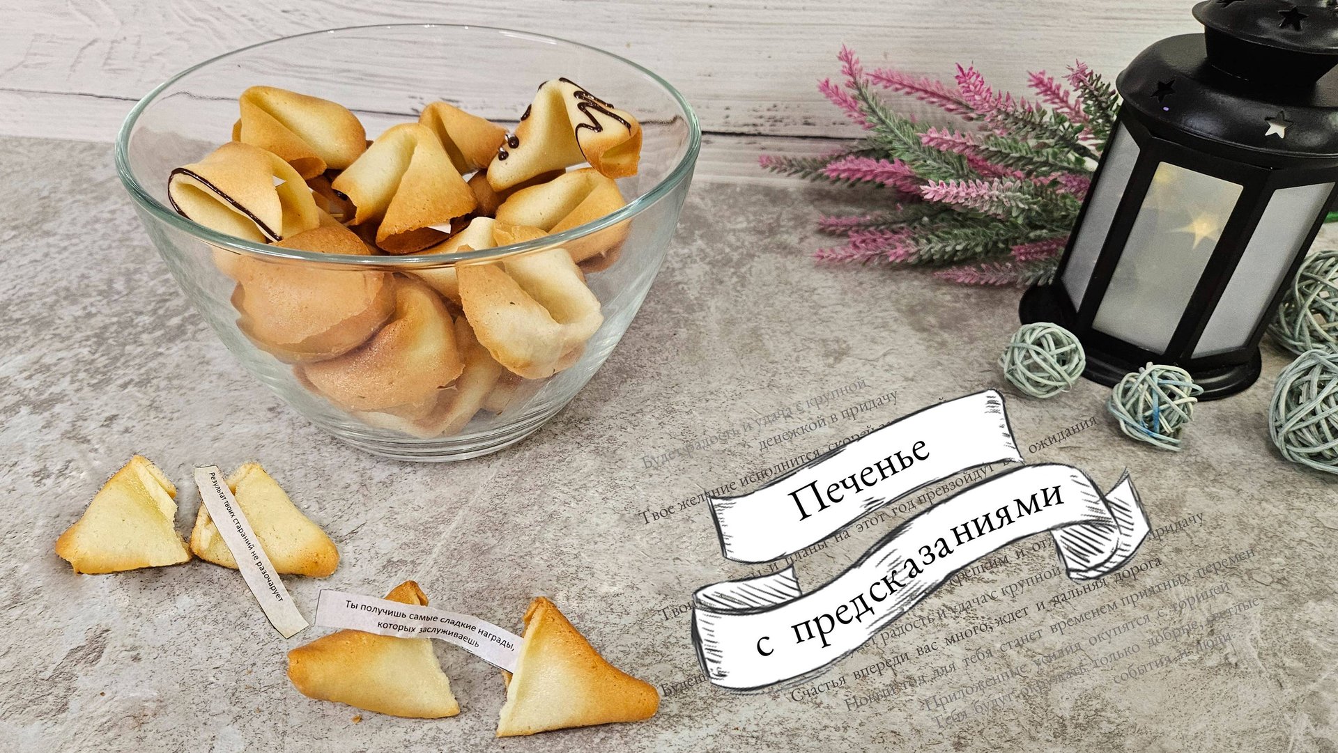 ПЕЧЕНЬЕ С ПРЕДСКАЗАНИЯМИ | Домашнее печенье