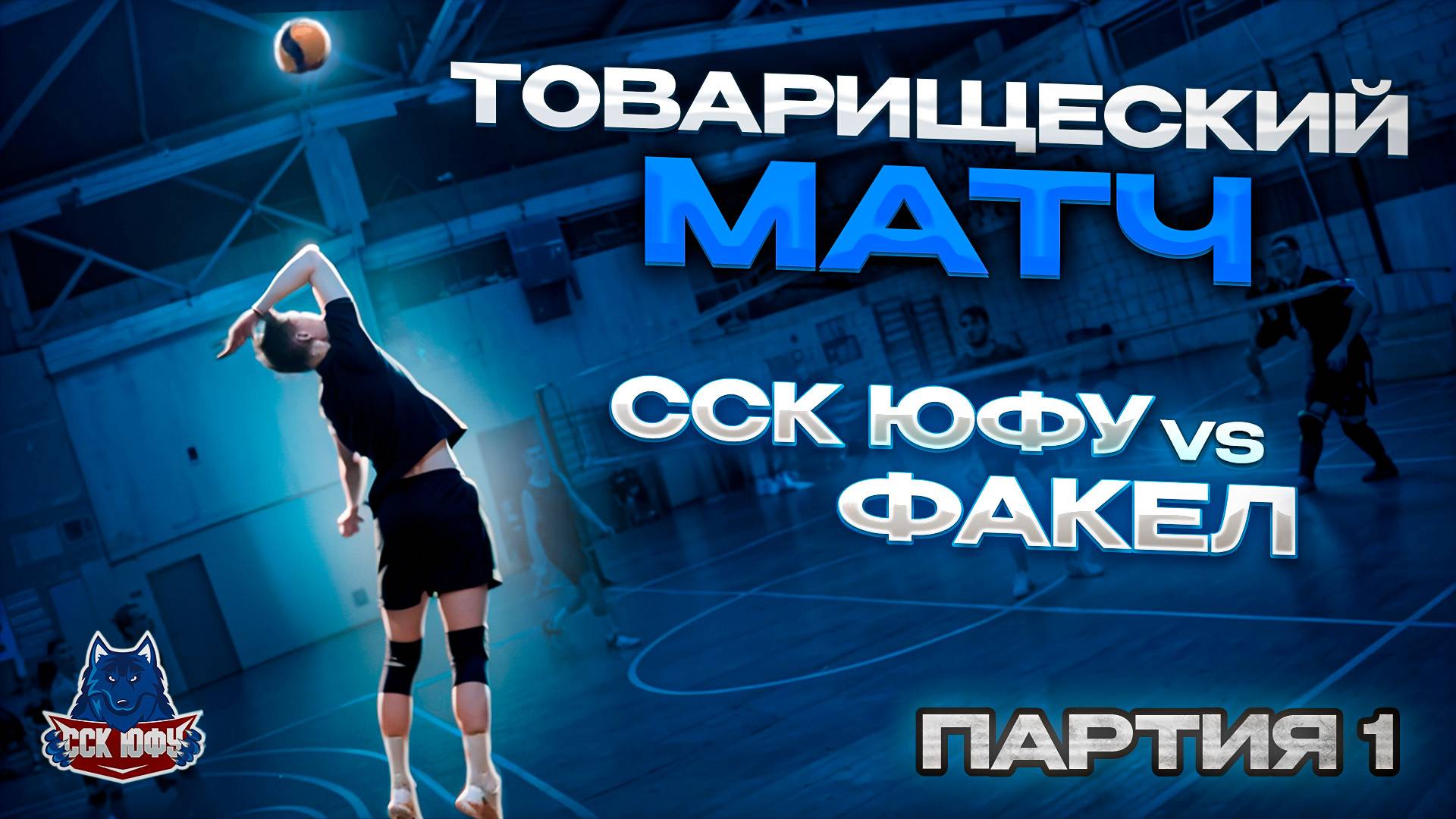ВОЛЕЙБОЛ ОТ ПЕРВОГО ЛИЦА | ССК ЮФУ vs ФАКЕЛ | ТОВАРИЩЕСКАЯ ИГРА | ПАРТИЯ 1