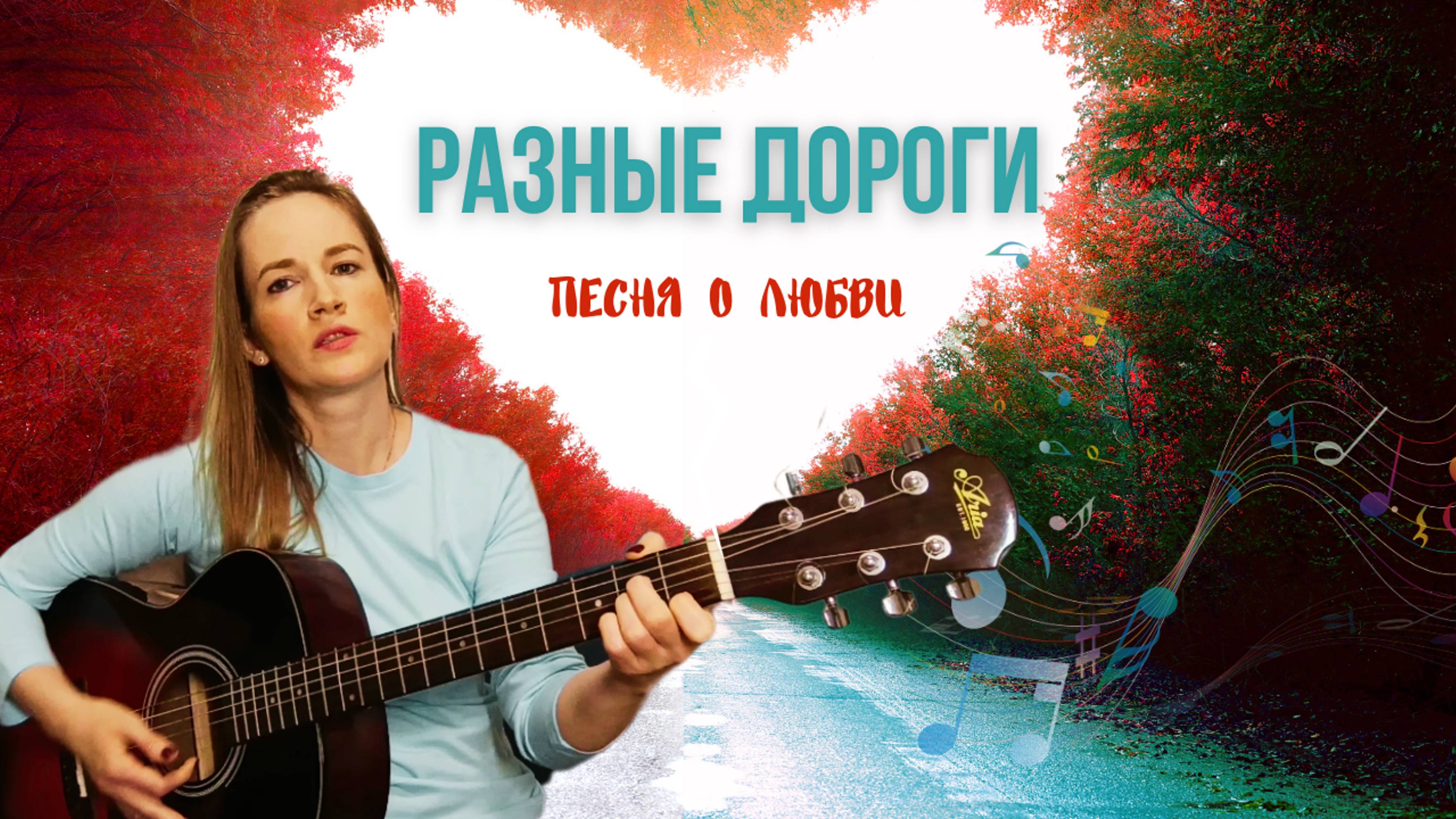 ПЕСНЯ О ЛЮБВИ на гитаре❤ Разные дороги (Верточе)