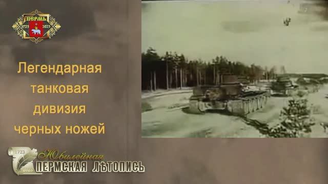 Легендарная танковая дивизия "черных ножей"