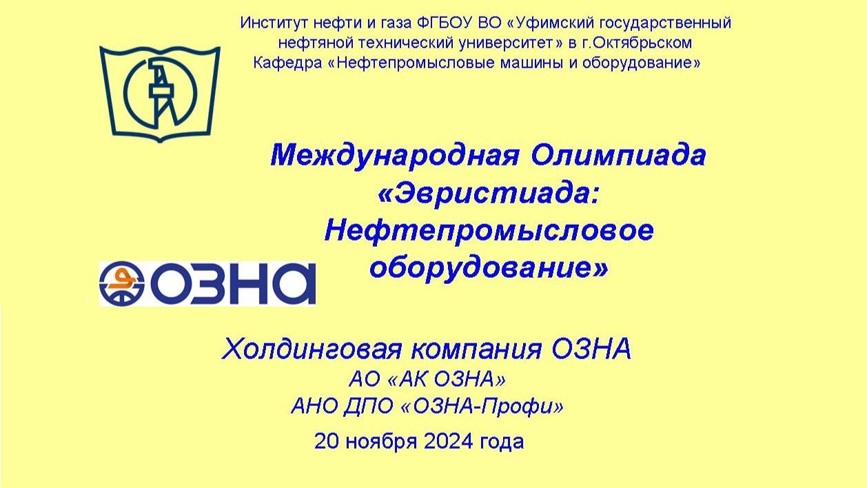 Олимпиада Эвристиада: НПО 20.11.2024 ОЗНА Версия100