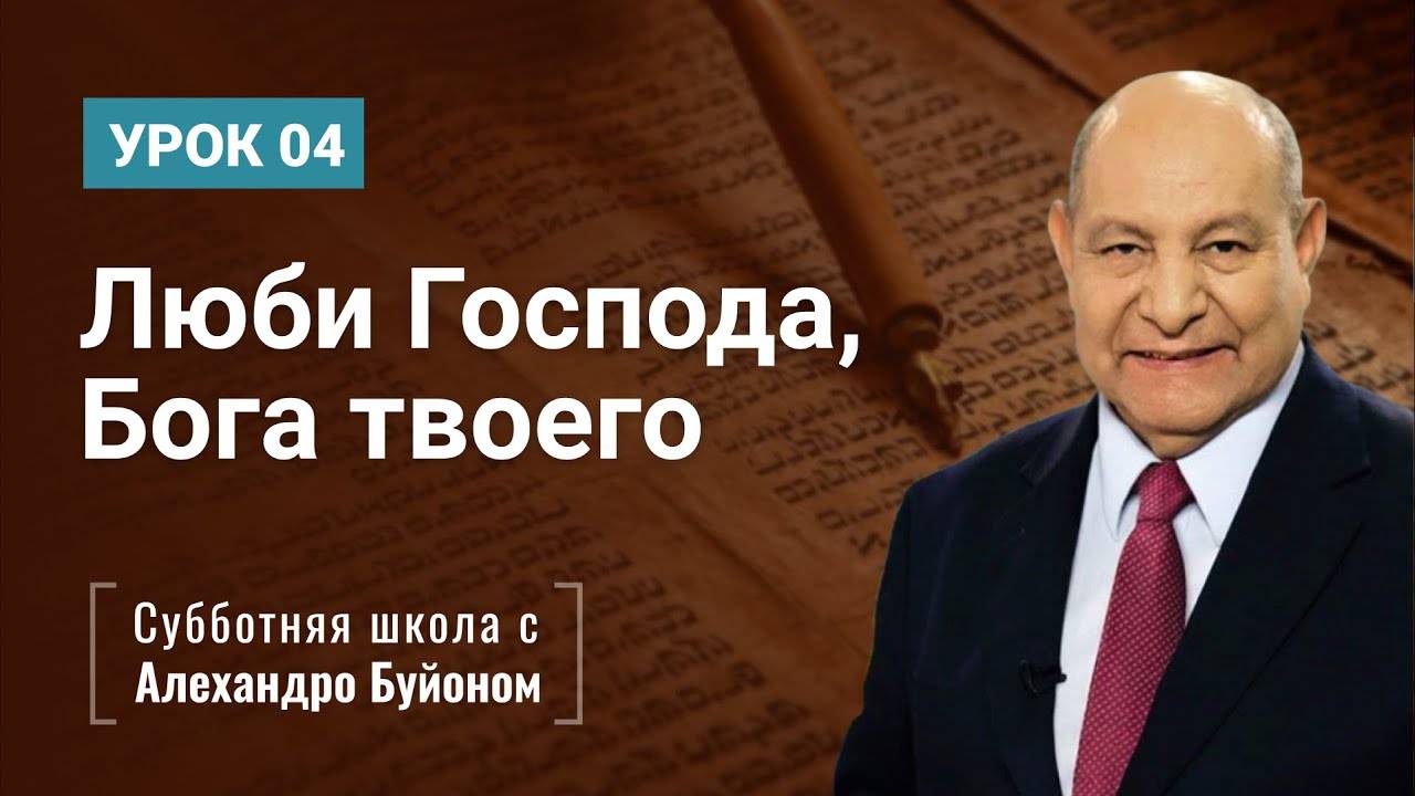 Люби Господа, Бога твоего | Истина для настоящего времени в книге Второзаконие | урок #04