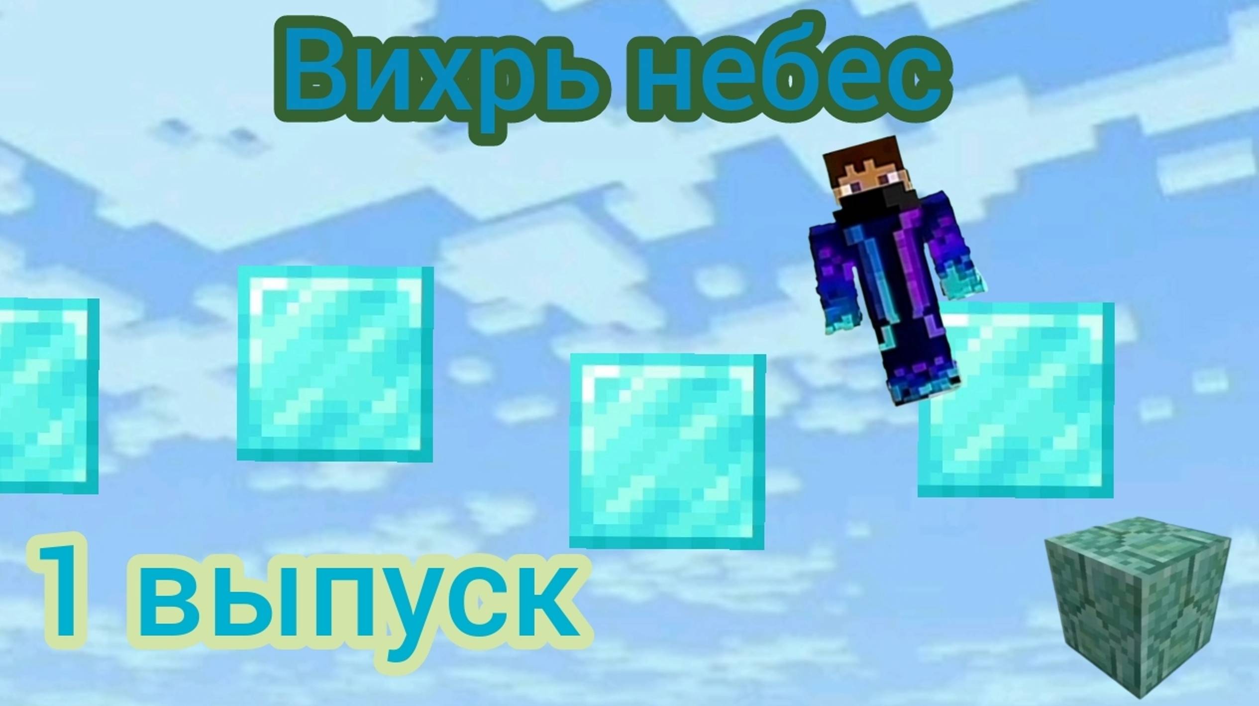 MIX • Вихрь небес 1 выпуск
