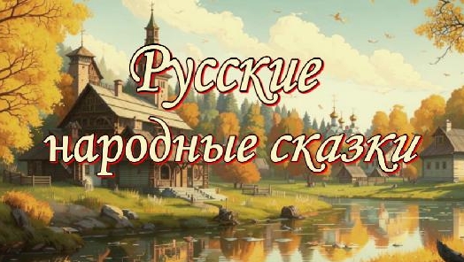 Русские народные сказки. Часть 3. Слушать онлайн