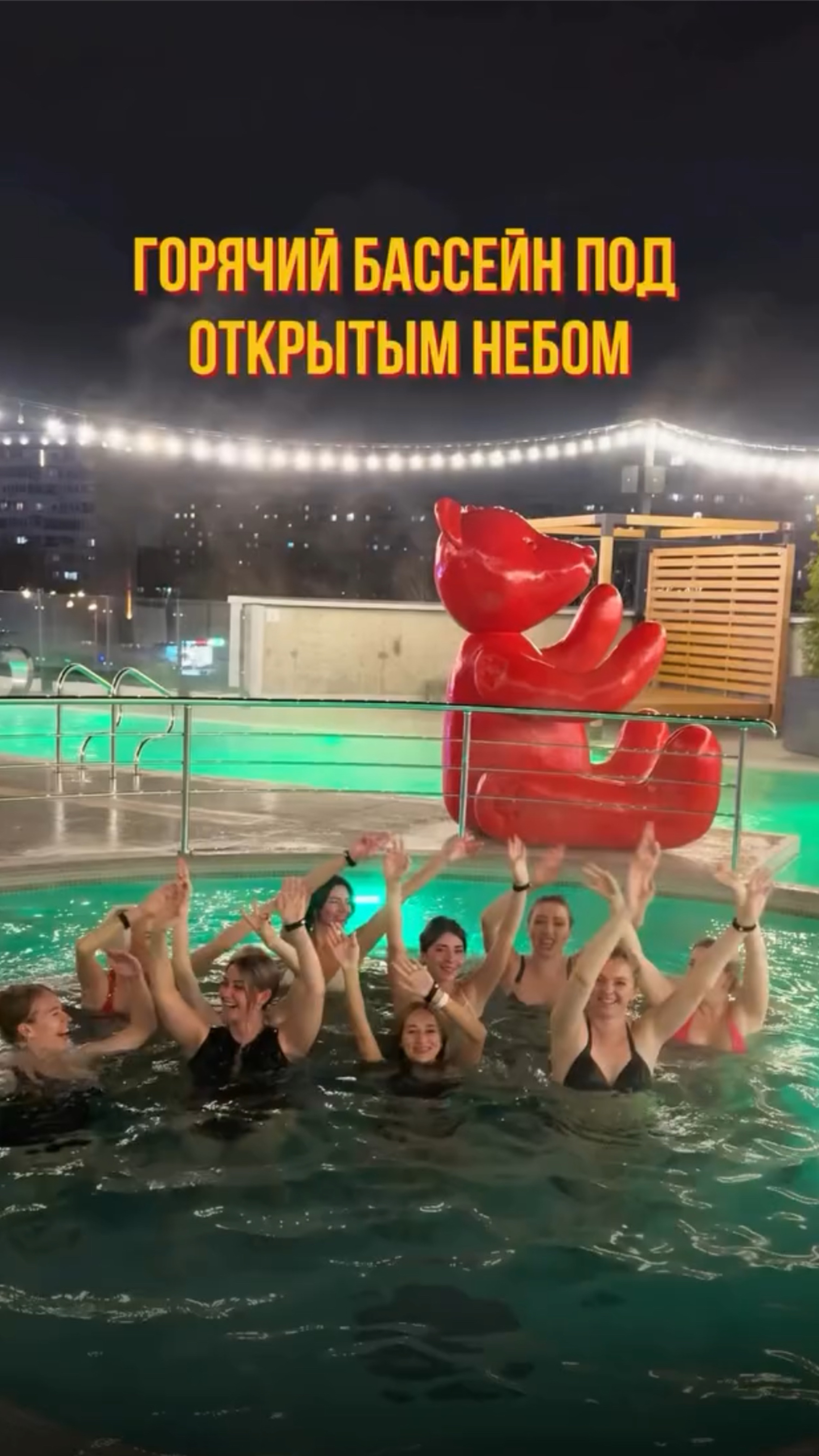 Горячий бассейн в Москве😍