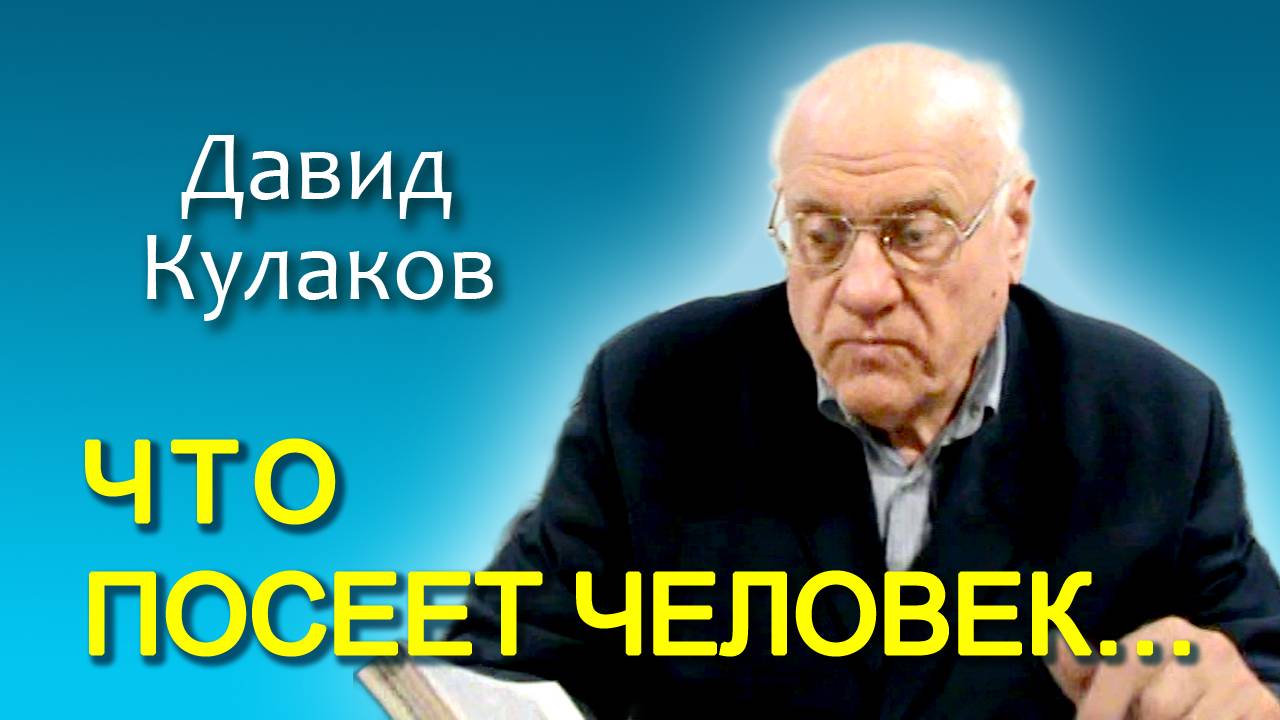 Давид Кулаков. Что посеет человек… (26.10.2013)
