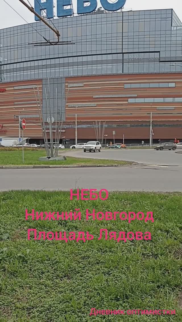 НЕБО площадь ЛЯДОВА в Нижнем Новгороде и моё впечатление