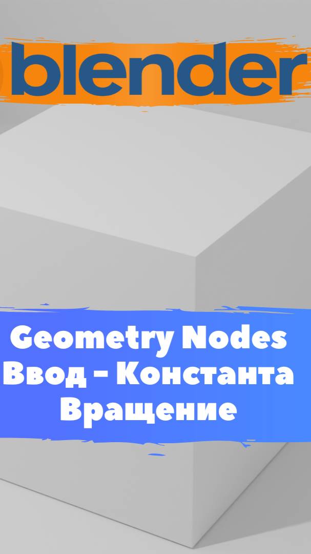 Короче говоря начал изучать ГеометриНодс Blender Вращение / Уроки Blender для начинающих