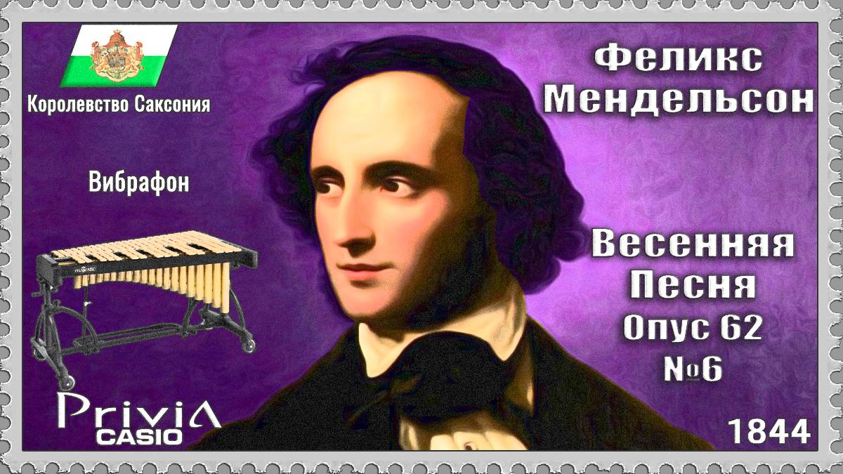 Феликс Мендельсон. Весенняя песня. Опус 62 №6. 1844г. Вибрафон.
