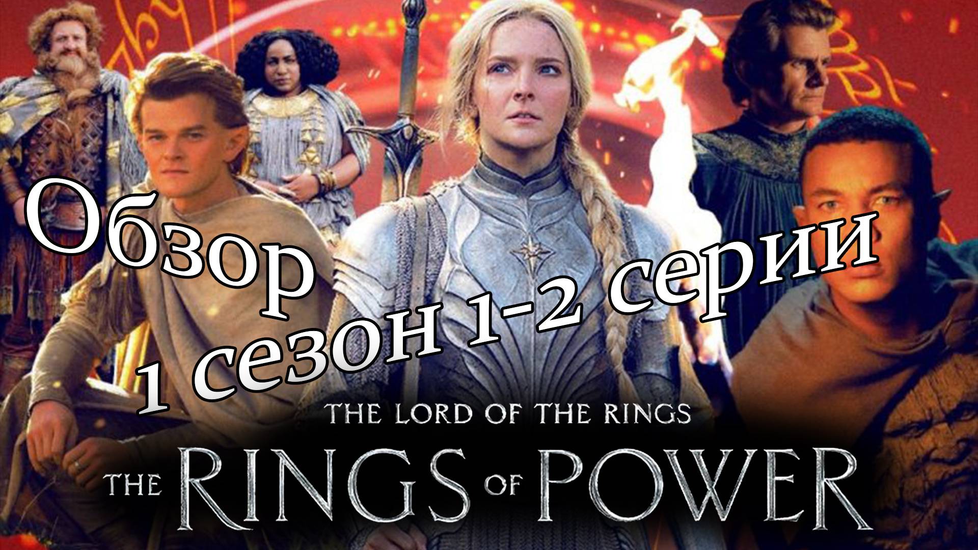 Обзор сериала  Властелин колец: Кольца Власти ►  1-й сезон 1-2 серии   а Власти