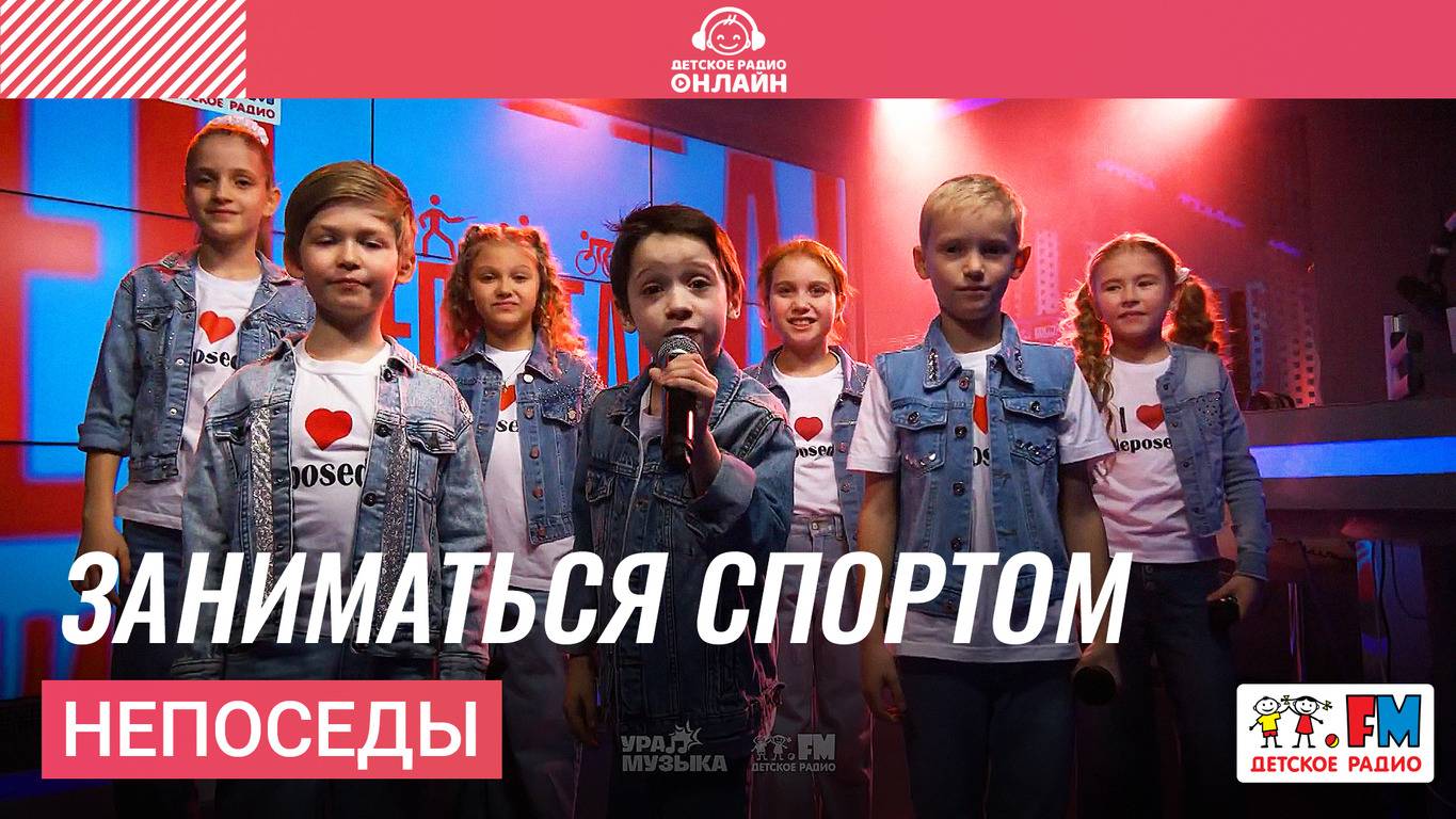 Непоседы - Заниматься Спортом (LIVE на Детском радио)