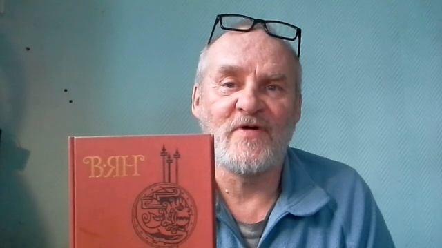 Василий Ян — автор романов «Батый» и «К последнему морю», а также рассказов.