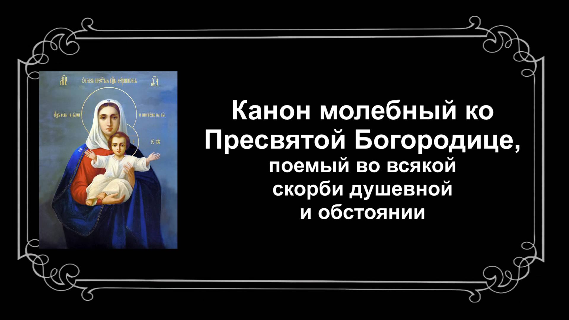 Канон молебный ко Пресвятой Богородице, поемый во всякой скорби душевной и обстоянии.