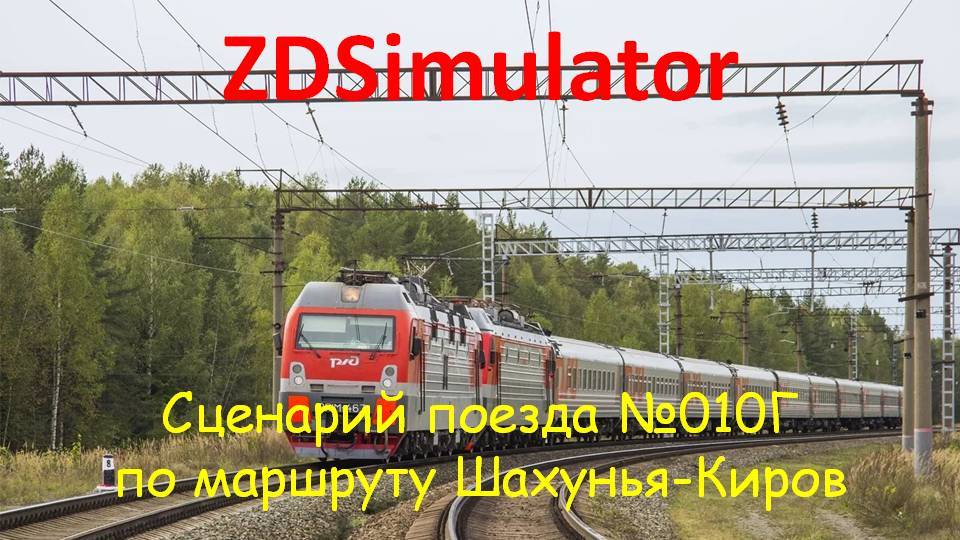 ZDSimulator. Скорый поезд №010Г с ЭП1м сообщением Нижний-Новгород-Киров по участку Шахунья-Киров